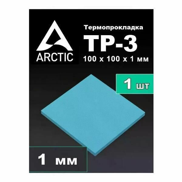 Термопрокладка ARCTIC TP-3 100 x 100 x 1 мм (ACTPD00053A)