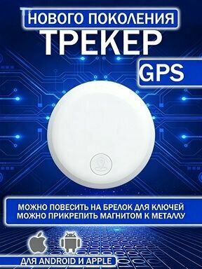 GPS-трекер, белый