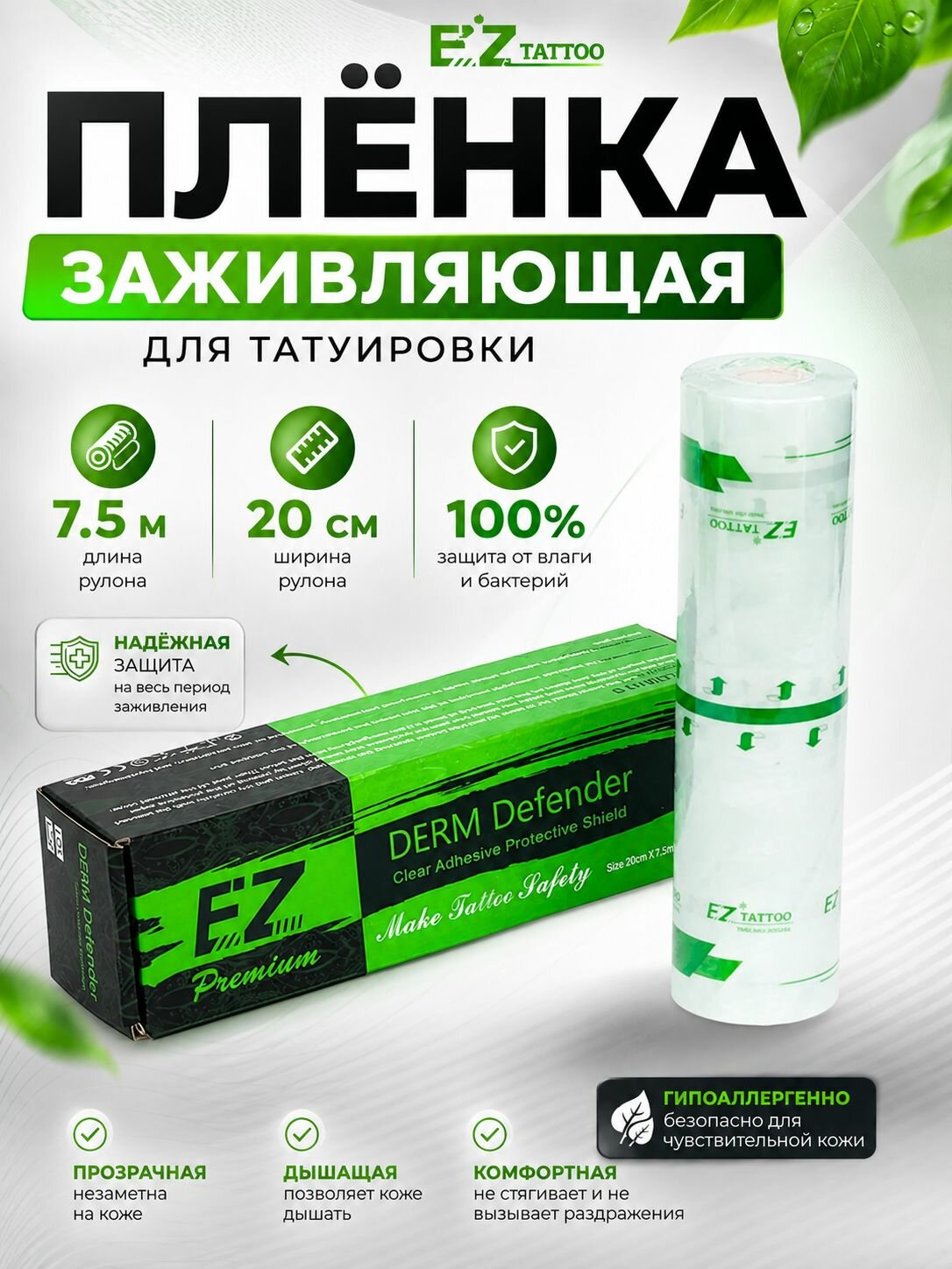 Заживляющая пленка для тату EZ Derm Defender Premium (20см х 7.5м)