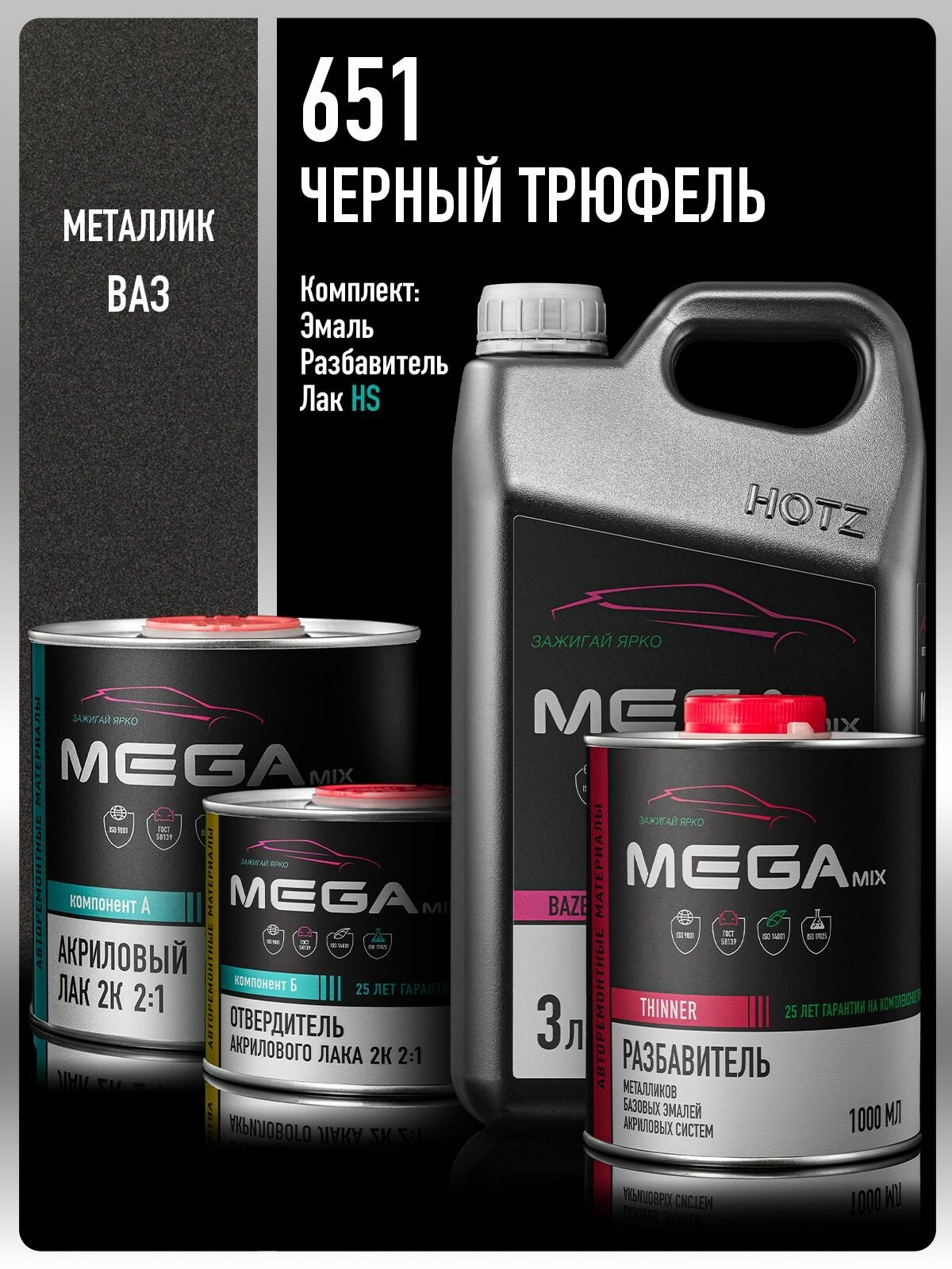 Базовая эмаль Черный трюфель 651, Комплект: (Эмаль 3 литра + Разбавитель 1 л. + Лак автомобильный 2К HS, 1275 мл.), MEGAMIX