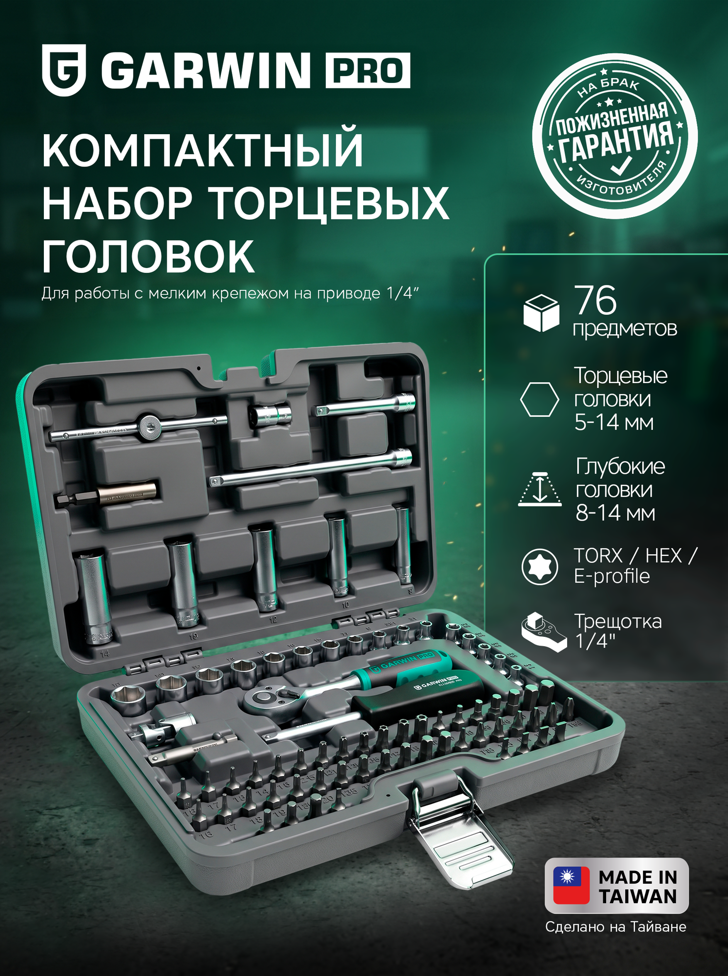 GARWIN PRO 642176 Набор торцевых головок 1/4" 6-ти гранных 76 предметов, 5-14 мм