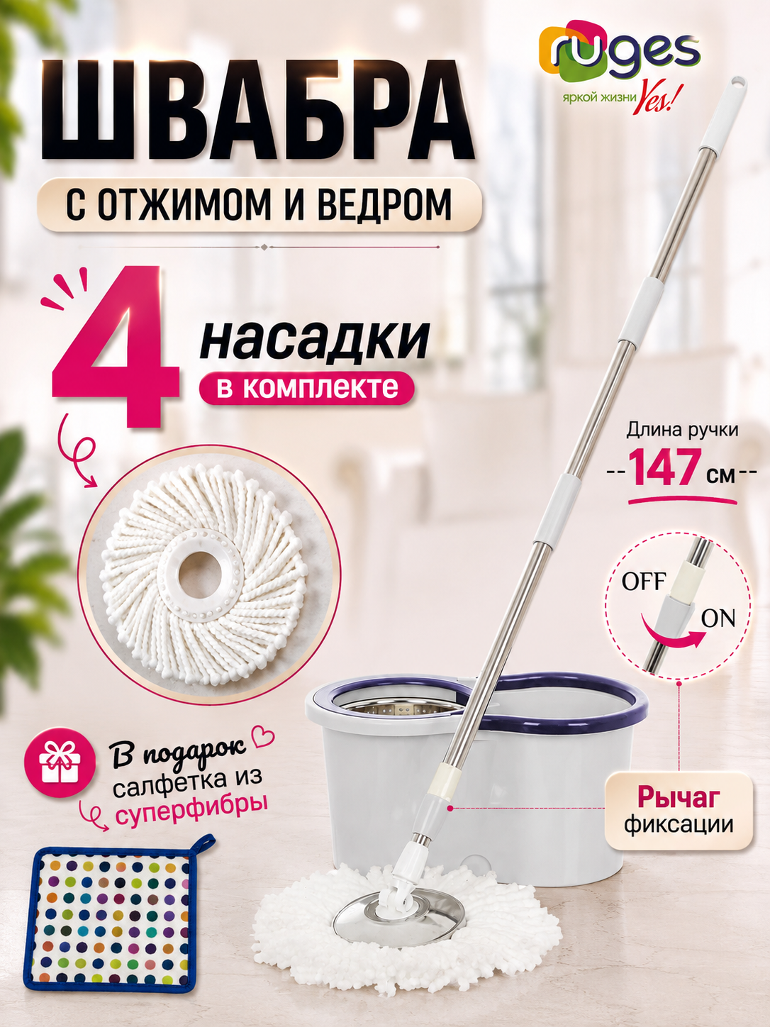 Швабра с отжимом и ведром круглая RUGES (16 л), белый, 4 насадки, 147 см ручка