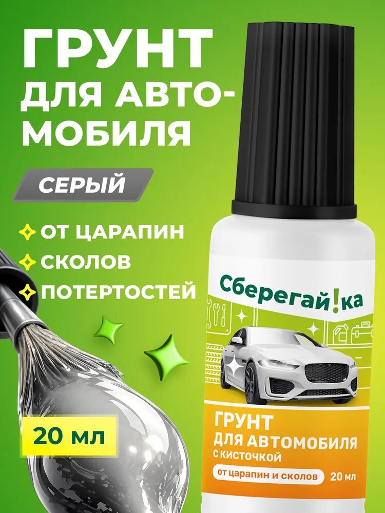 Грунтовка антикоррозийная для авто с кисточкой от царапин, 20 мл