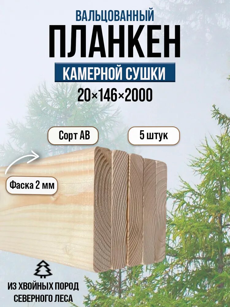 Доска -планкен строганая сухой 20 х 146 х 2000, 5 штук
