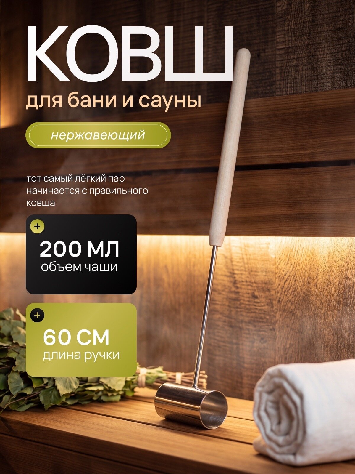 Ковш для бани и сауны, из нержавеющей стали, длина 60см, объем 0,2л