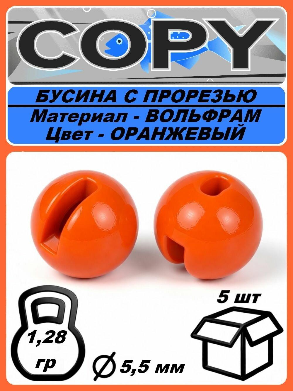 Бусина с прорезью Вольфрамовая Оранжевая 5,5мм (5шт)