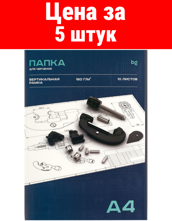 Комплект 5 шт, Папка для черчения А4, 10л, BG, с вертикальной рамкой, 160г/м2