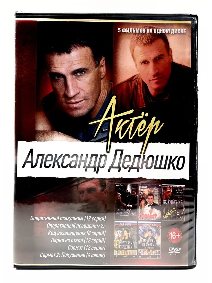 Актер Александр Дедюшко 5в1, сборник сериалов, DVD