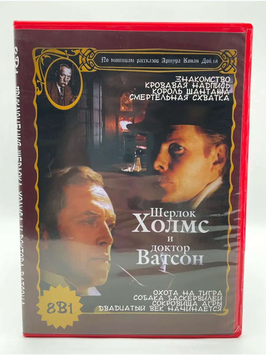Шерлок Холмс и доктор Ватсон 8в1, сериал DVD