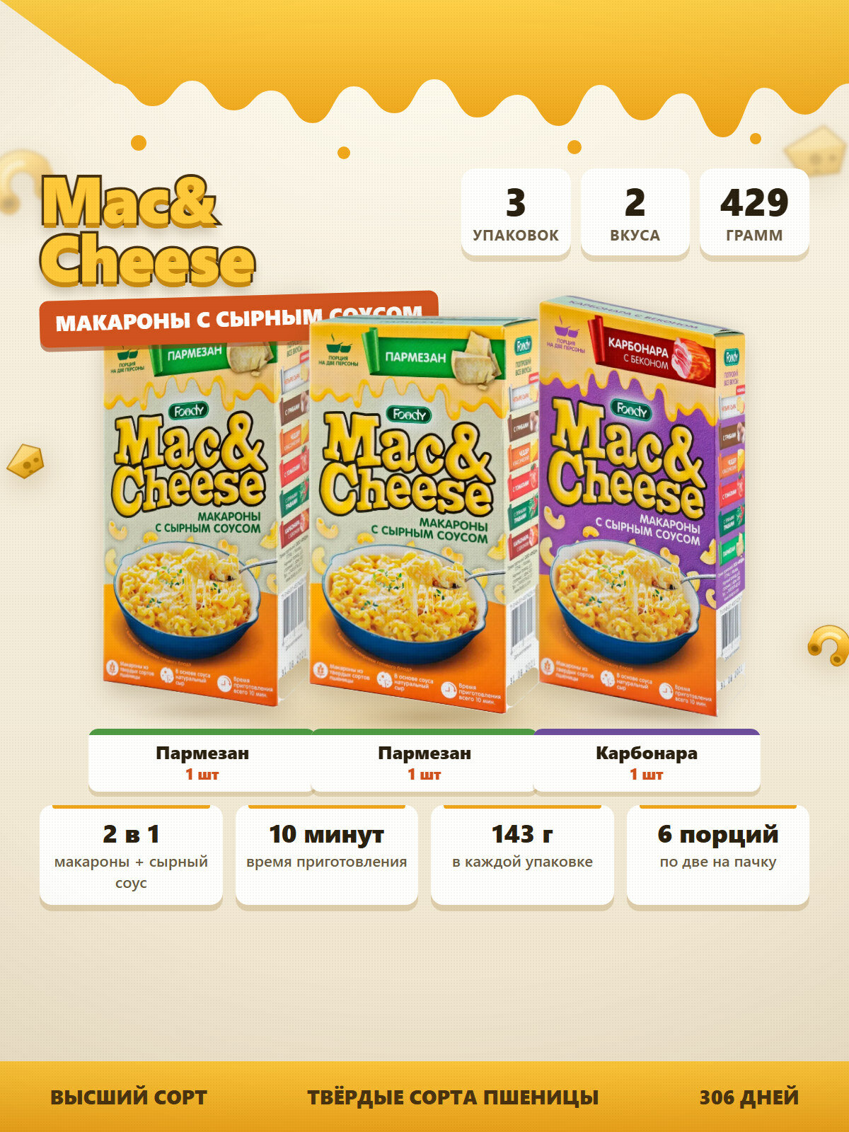 Макароны Mac&Cheese Пармезан ×2, Карбонара набор 3 шт 429 г