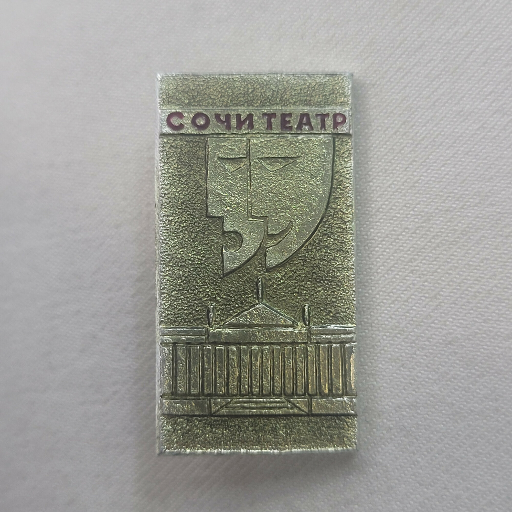 Значок СССР. Сочи театр, маски и здание, город курорт. Винтажный значек.