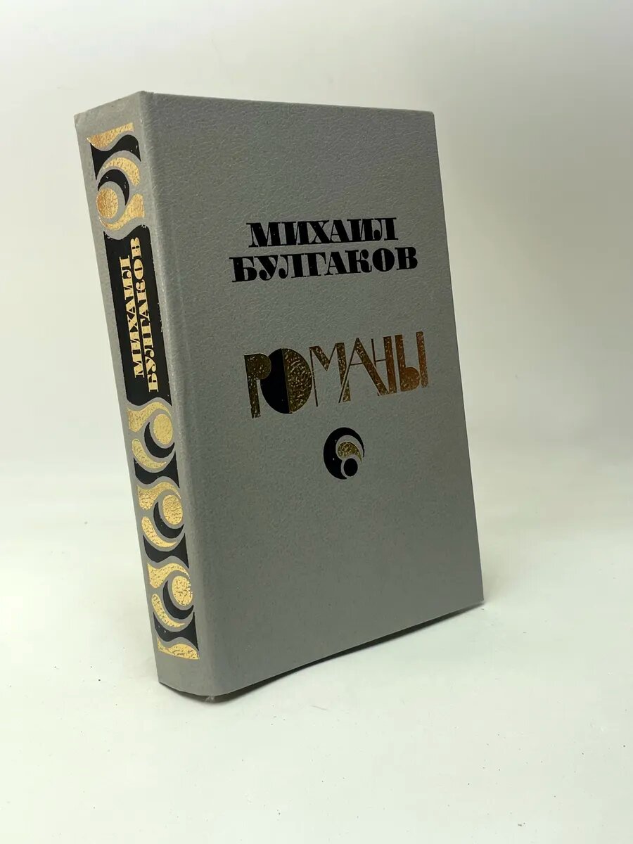 Михаил Афанасьевич Булгаков. Романы