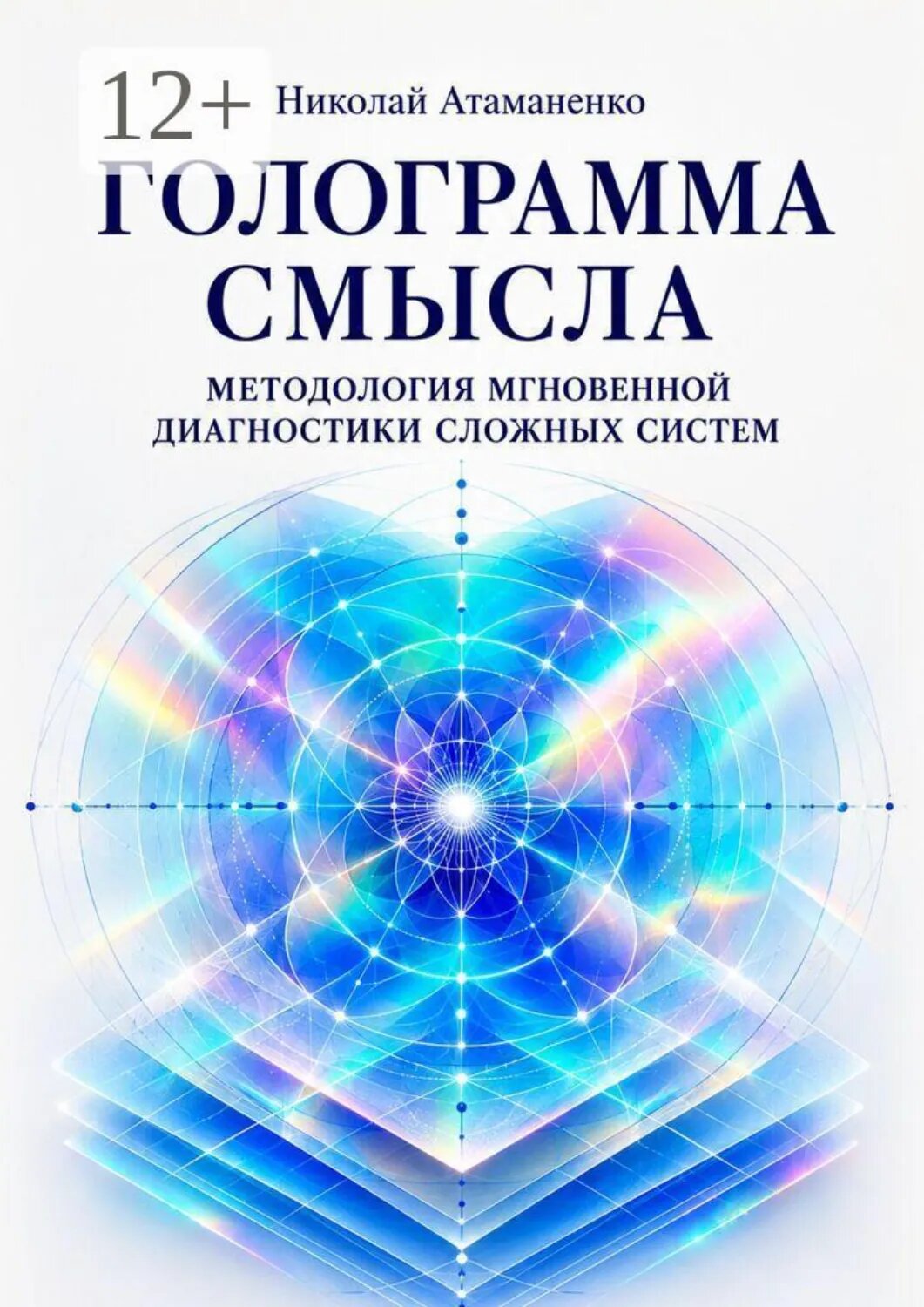 Голограмма смысла. Методология мгновенной диагностики сложных систем [Цифровая книга]