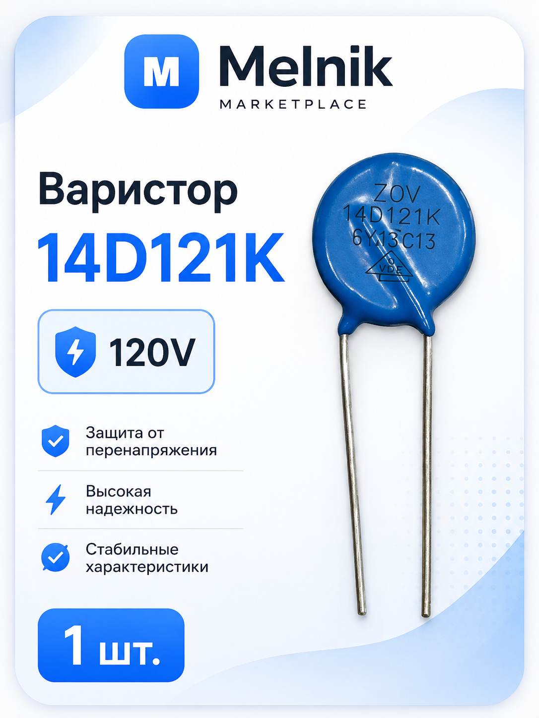 1шт. Варистор 14D121K 120V