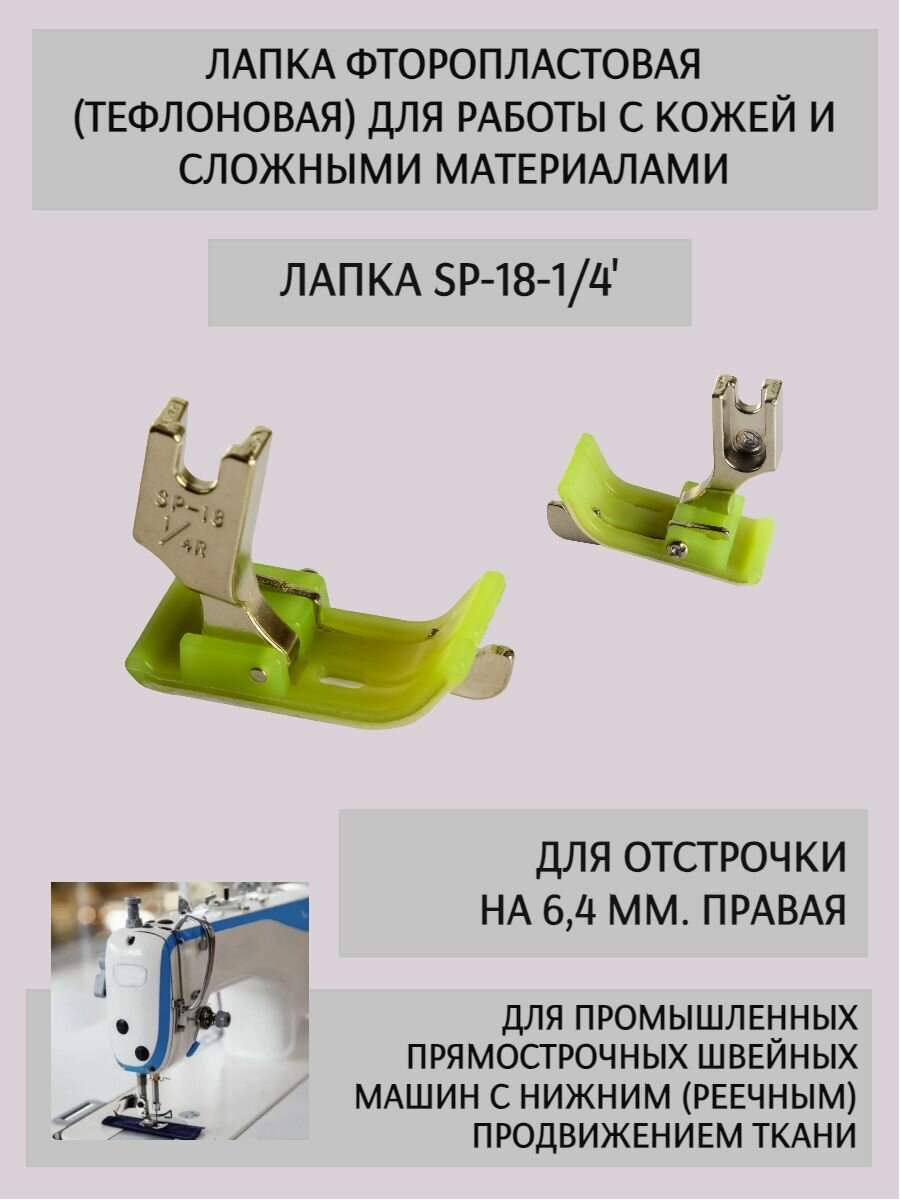Лапка тефлоновая для отстрочки SP-18 1/4R для одноигольных прямострочных промышленных швейных машин