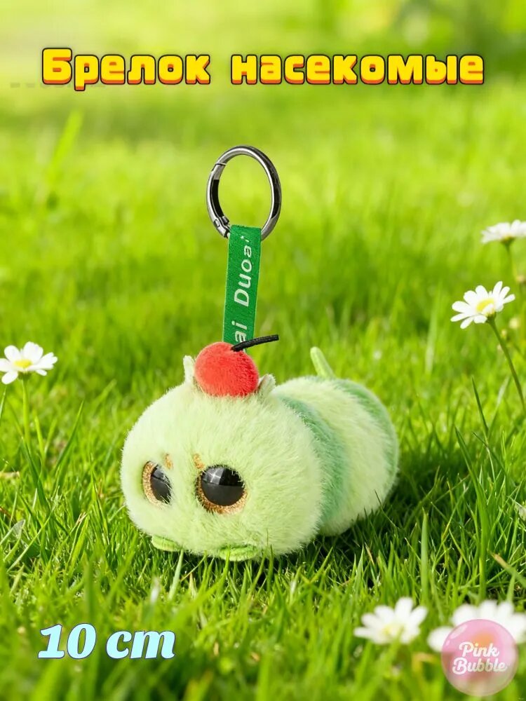 Мягкая игрушка для сумки Подвеска для сумки гусеница Брелок 10 cm для дома и офиса, подарок на праздник