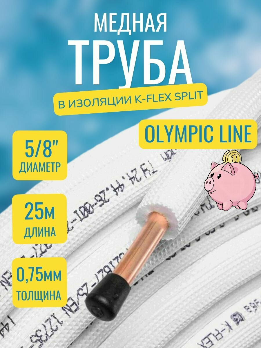 Медная труба для кондиционера 5/8" в комплекте с изоляцией K-FLEX SPLIT 15,88x0,75-25 - бухта 25 метров