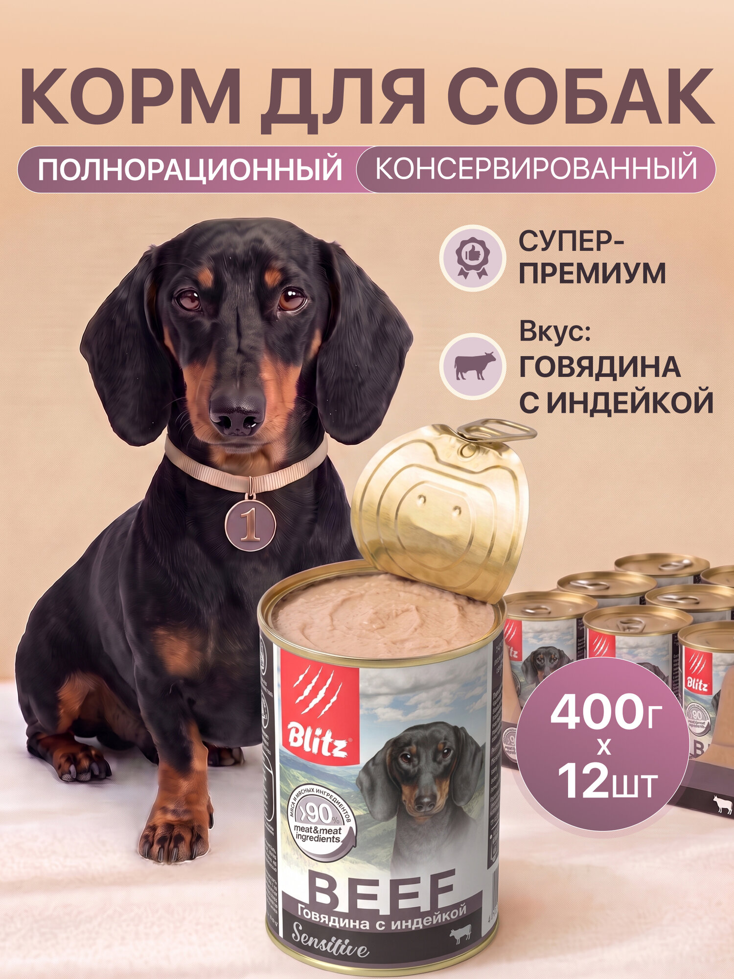 Влажный корм Blitz Sensitive, для собак всех пород, говядина с индейкой, паштет, 400 гр/ 12 шт