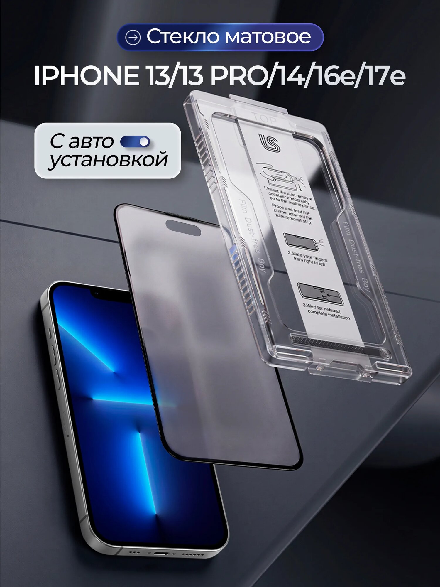 Защитное стекло для iPhone 13 / 13 Pro / 14 / 16e / 17e матовое 3D 9H с автоустановкой, олеофобное покрытие