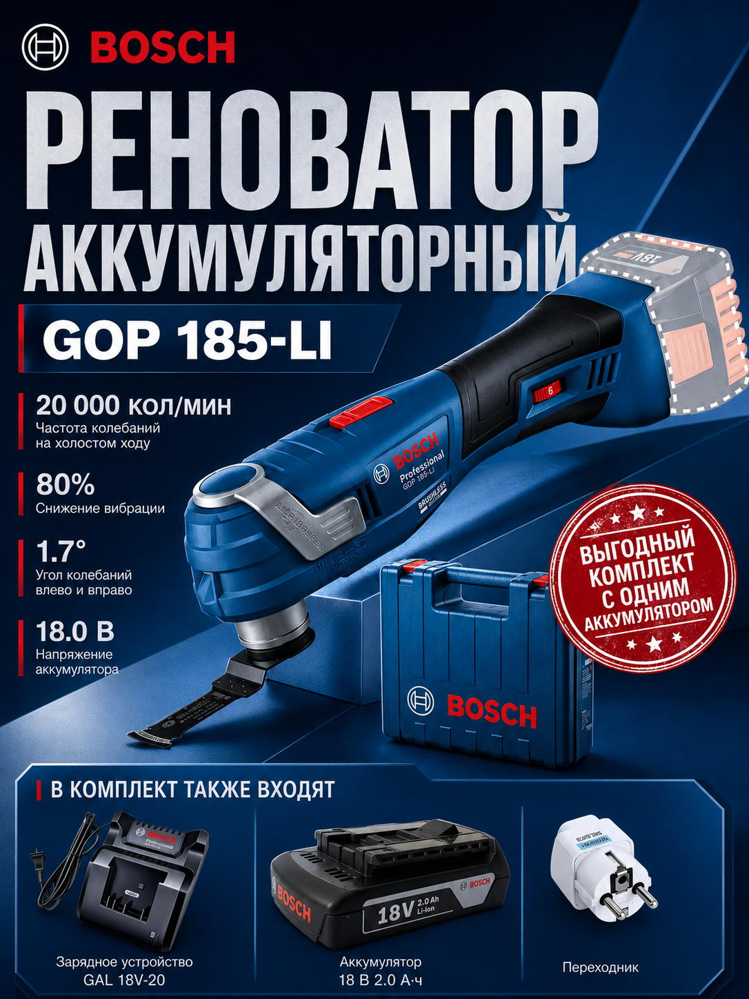 Аккумуляторный реноватор Bosch Professional GOP 185-LI, 18 В, с АКБ 2,0 Ач и зарядным устройством GAL 18V-20