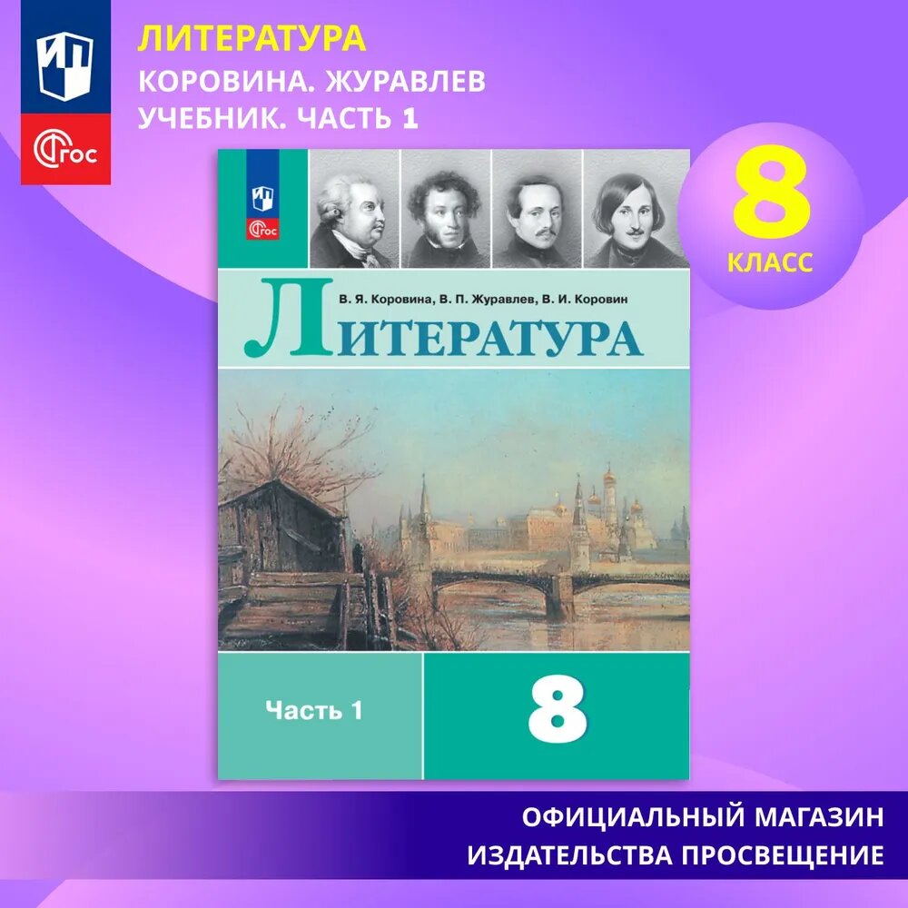 Литература. 8 класс. Учебник. Часть 1. ФГОС | Коровина Вера Яновна, Журавлев Виктор Петрович