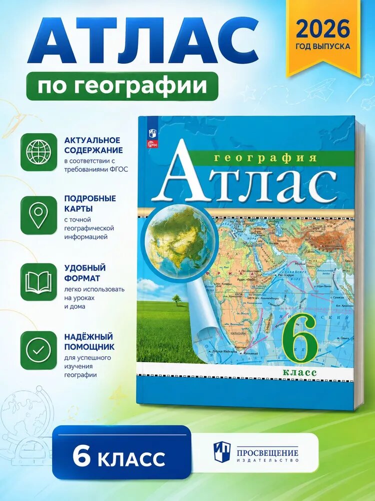 Атлас География 6 класс Традиционный комплект