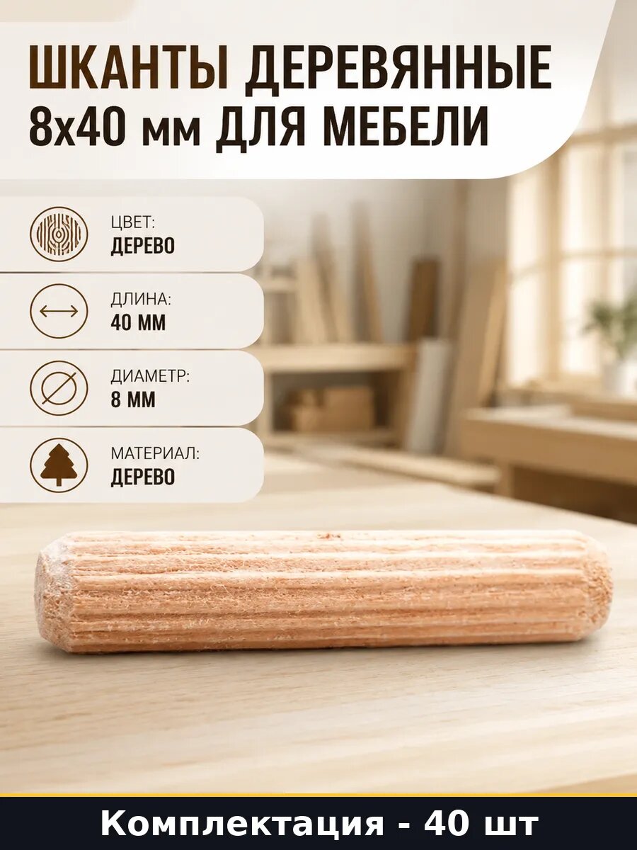 Шканты деревянные 8х40 мм для мебели комплект 40 штук