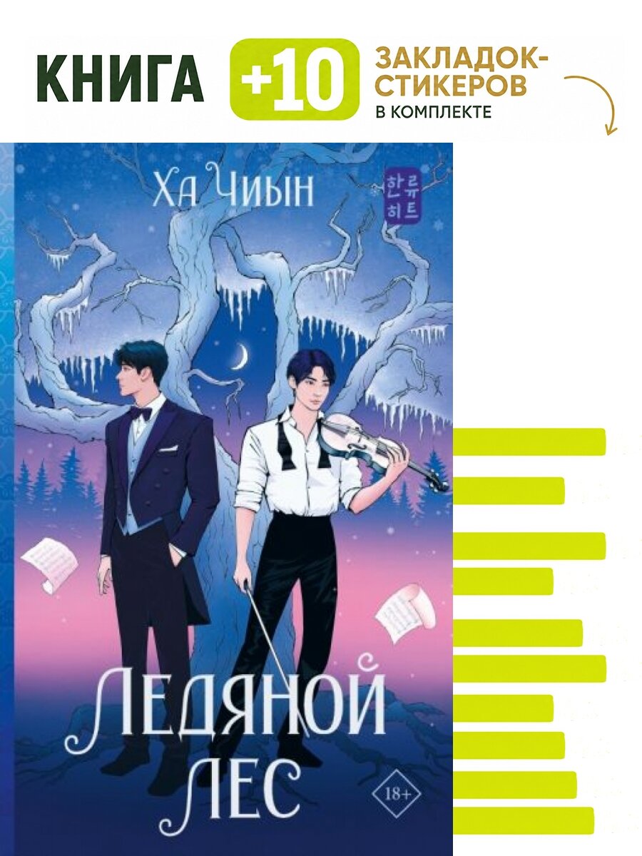 Ледяной лес. Комплект: книга + 10 закладок-стикеров