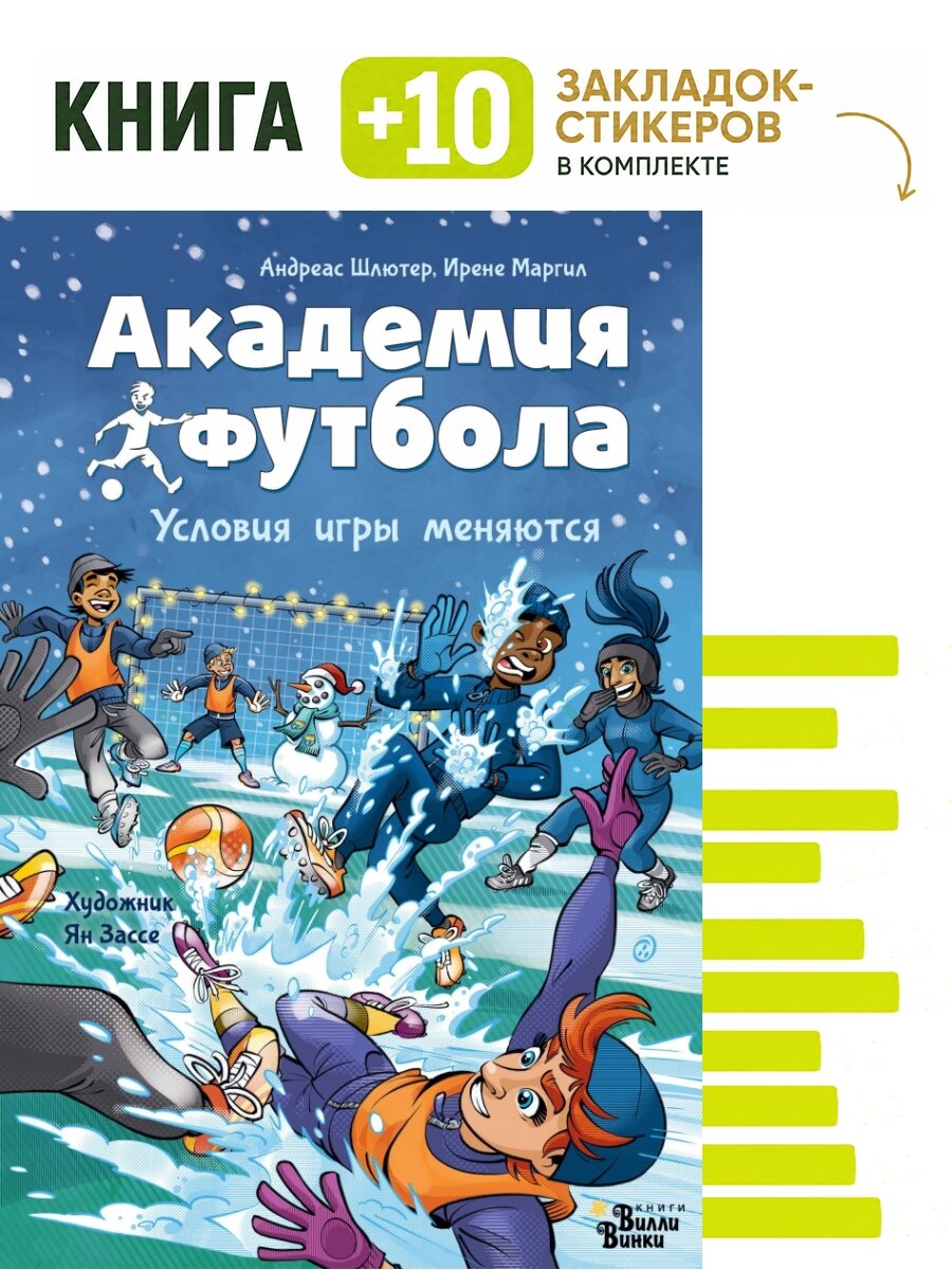 Академия футбола. Условия игры меняются. Комплект: книга + 10 закладок-стикеров