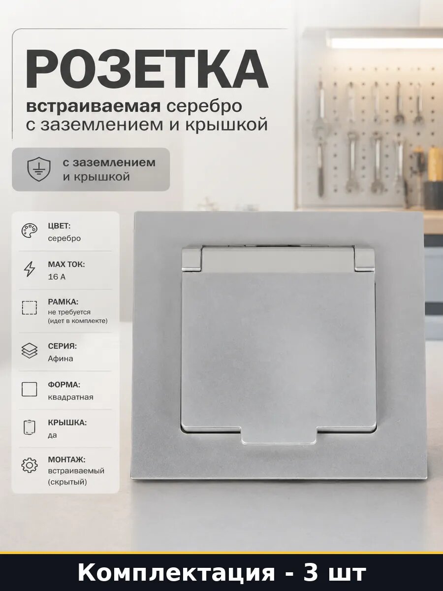 Розетка АБС пластик квадратная встраиваемая 16А серебро 3 шт