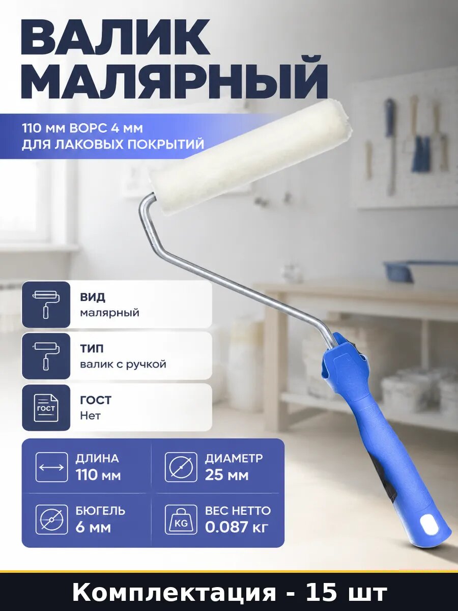 Валик малярный для лака 110 мм бюгель 6 мм ворс 4 мм 15 шт