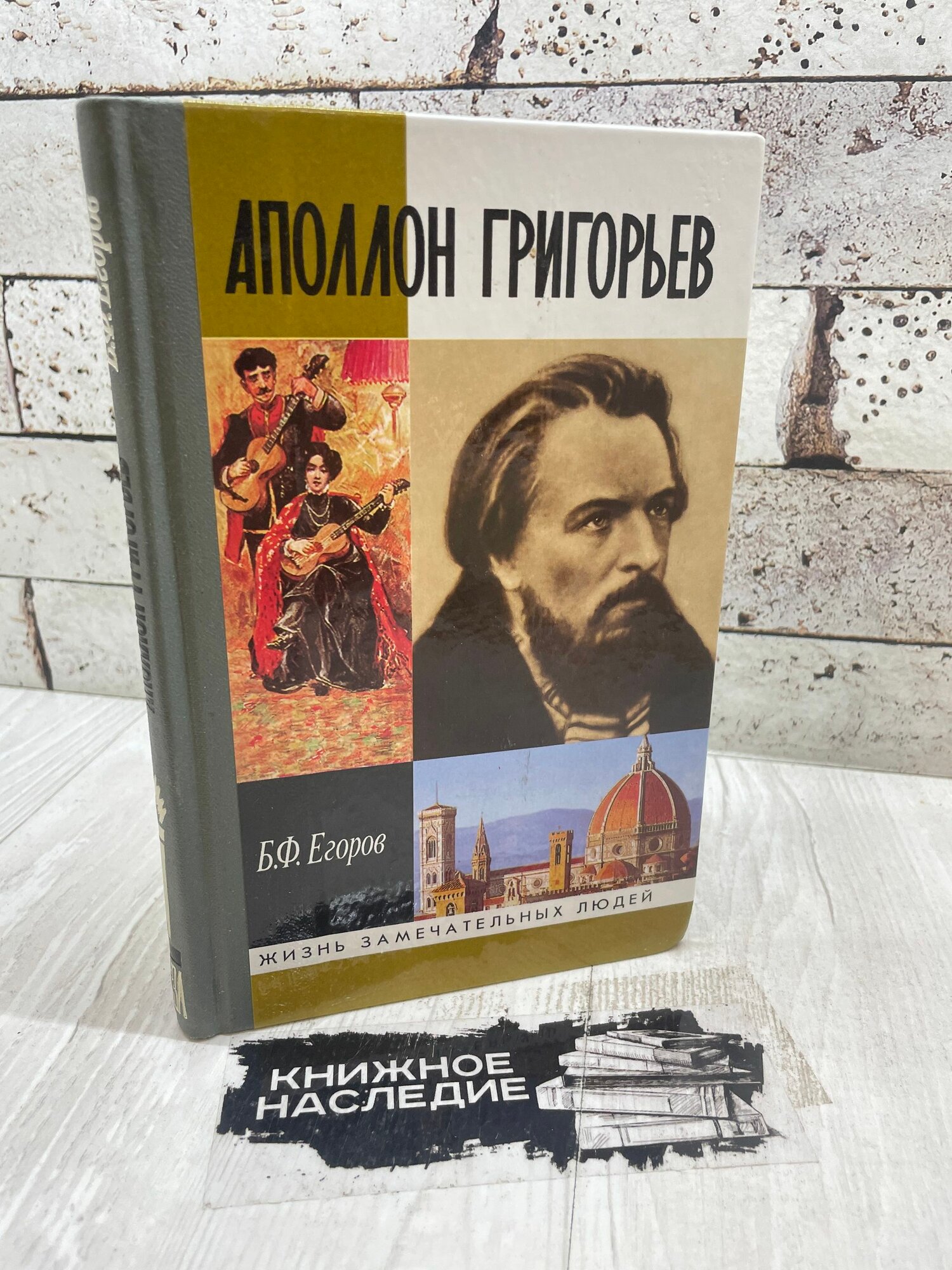 Егоров Б. Ф. Б. Ф. Егоров Аполлон Григорьев 2000г.