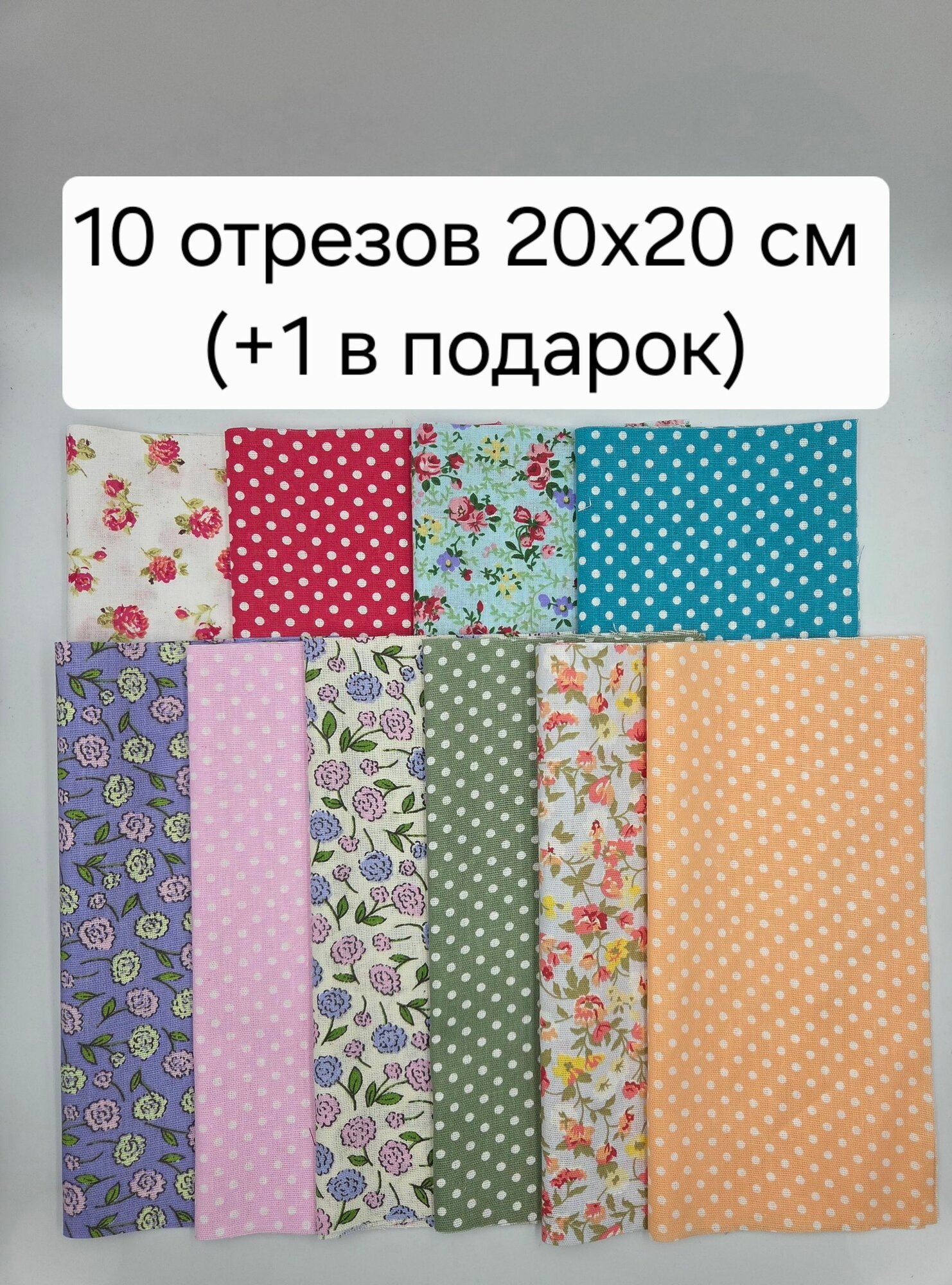 Ткань для рукоделия, набор 10 (+1) отрезов 20*20