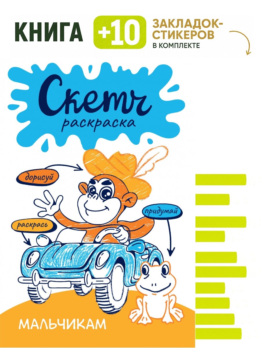 Скетч-раскраска. Мальчикам. Комплект: книга + 10 закладок-стикеров