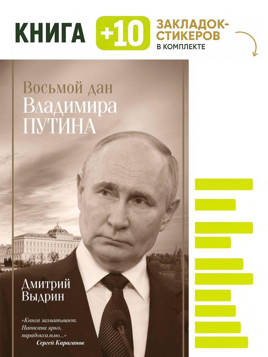Восьмой дан Владимира Путина. Комплект: книга + 10 закладок-стикеров