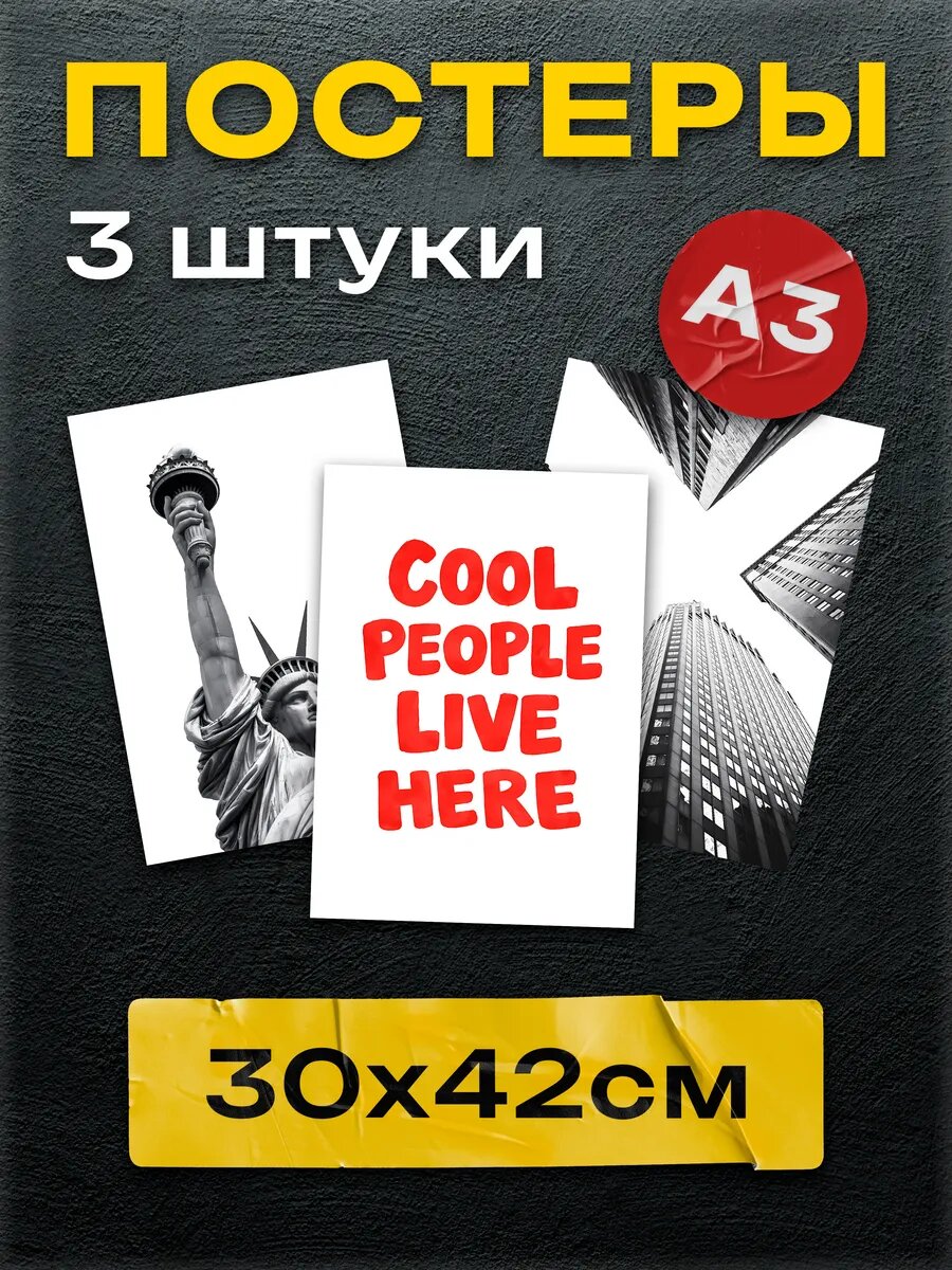 Постеры на стену Нью Йорк арт