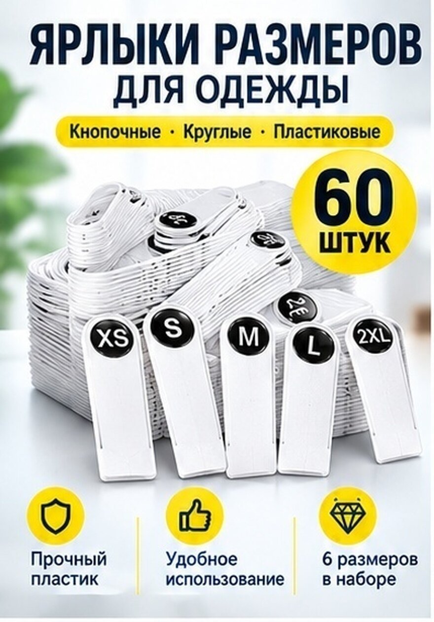 60 Шт Метки Размеров Одежды Из Термопластика С Кнопкой Простые В Использовании 3.50X1.30X0.50Cm
