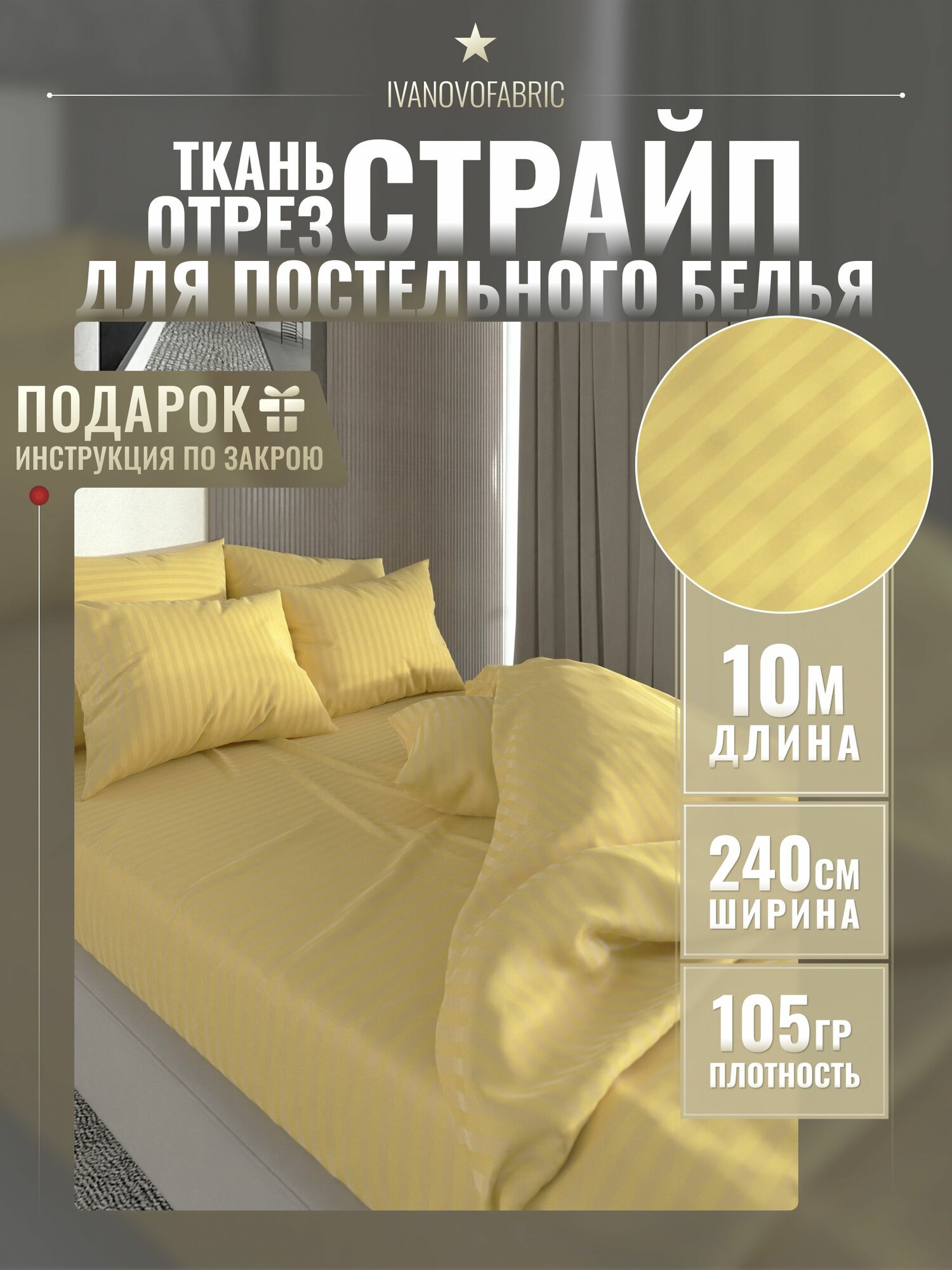 Ткань страйп-сатин постельная, 105 гр, ширина 240 см, рулон 10 м, полисатин, горчичный
