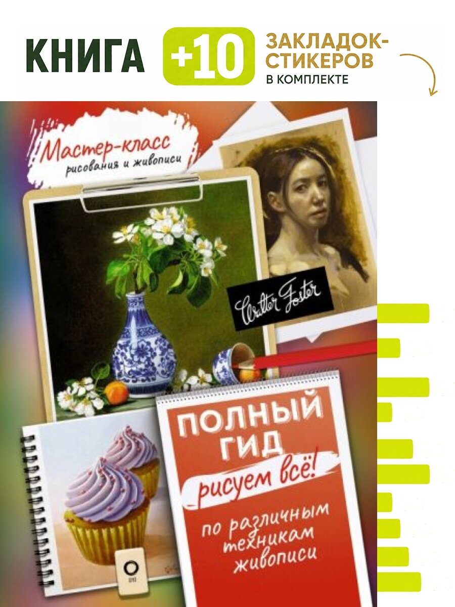 Рисуем всё! Полный гид. Различные техники рисования и живописи. Комплект: книга + 10 закладок-стикеров