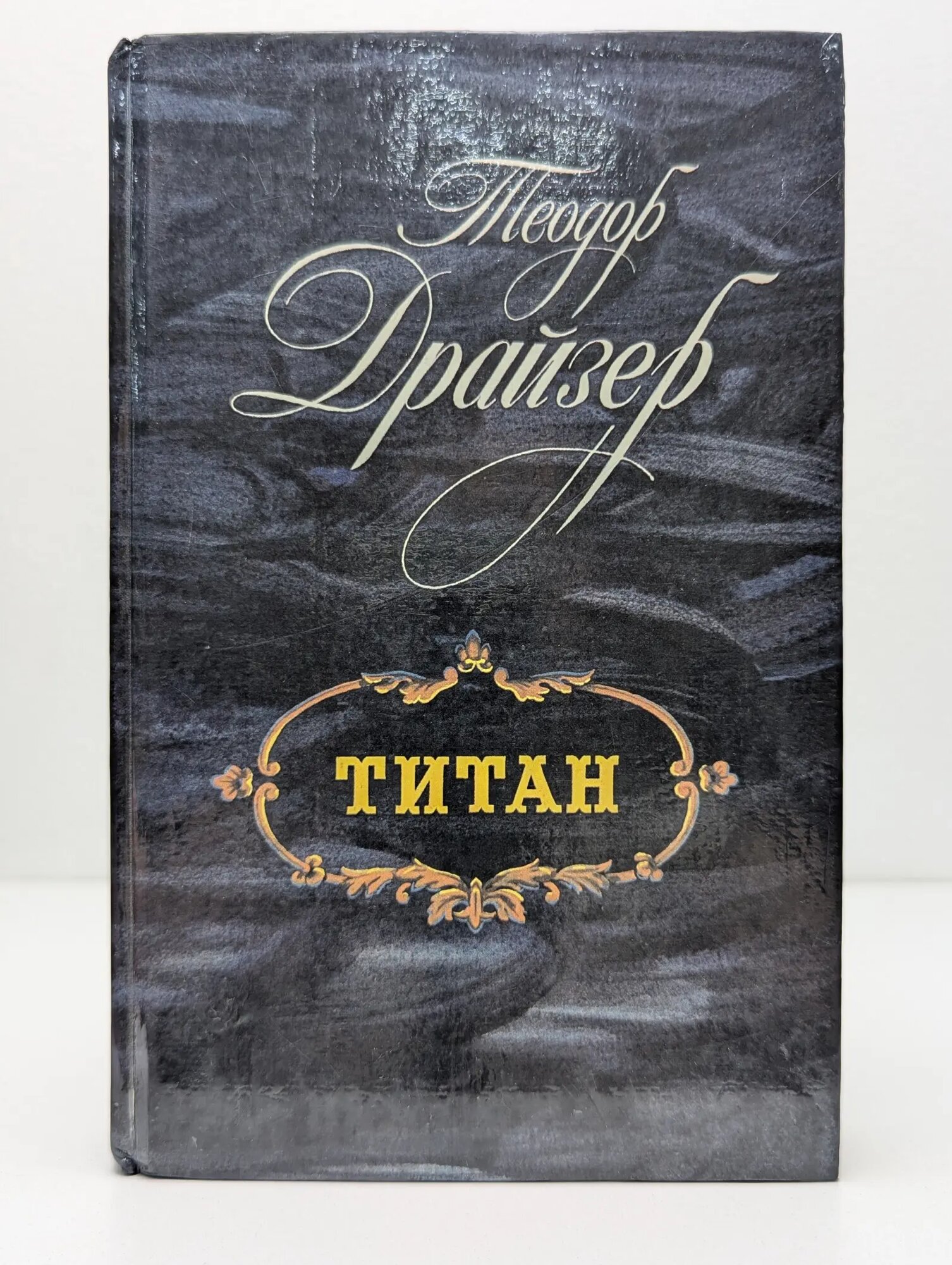 Титан Драйзер Теодор 1988