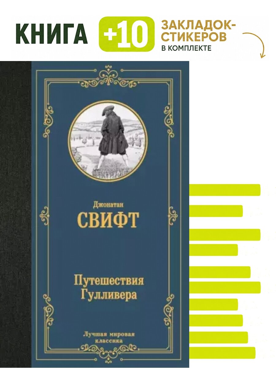 Путешествия Гулливера: роман. Комплект: книга + 10 закладок-стикеров