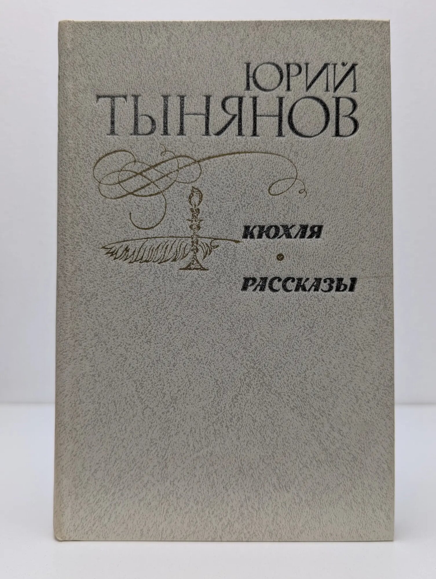 Кюхля. Рассказы Тынянов Юрий Николаевич 1981