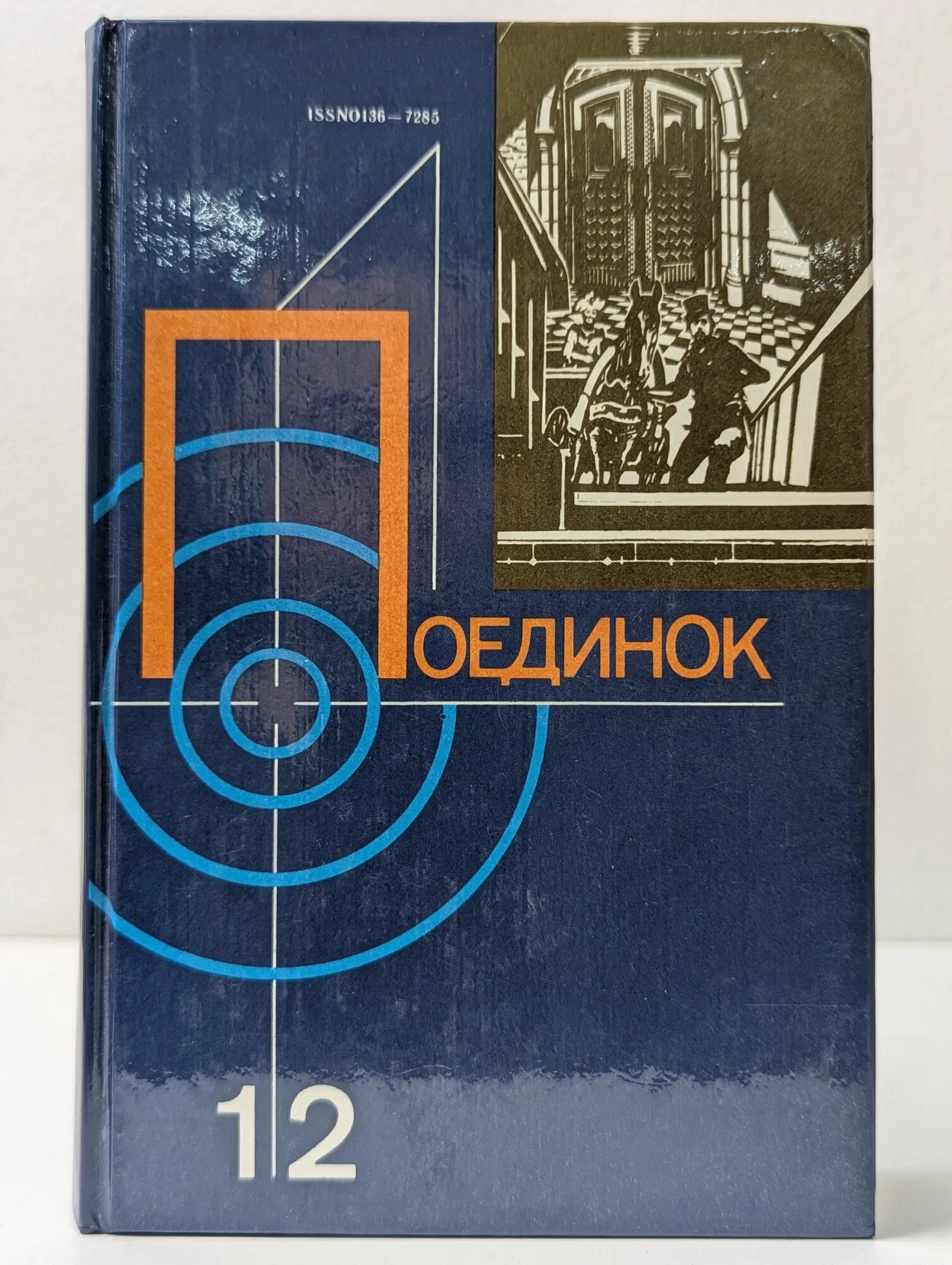 Поединок. Сборник. Выпуск № 12 Хруцкий Эдуард Анатольевич (сост.) 1986