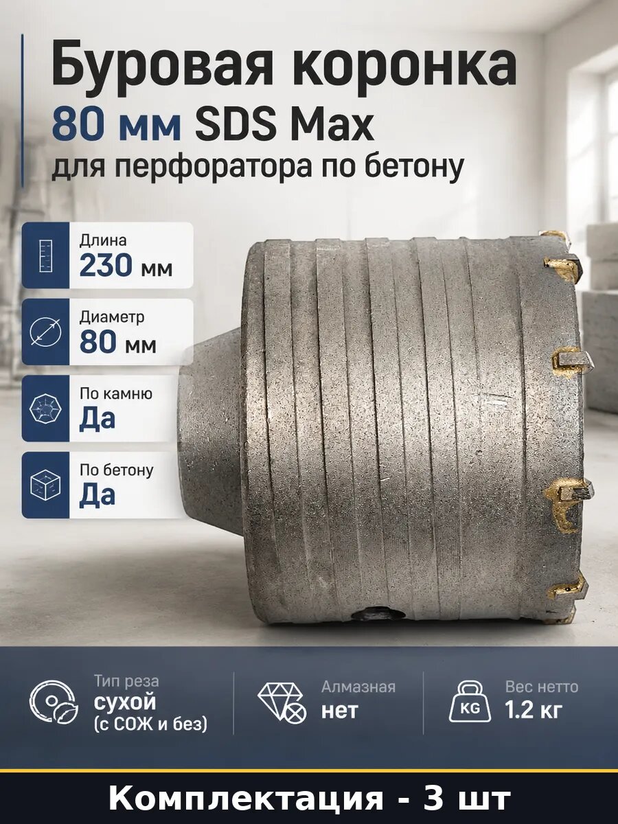 Коронка SDS-Max 80 мм по бетону для перфоратора 3 шт