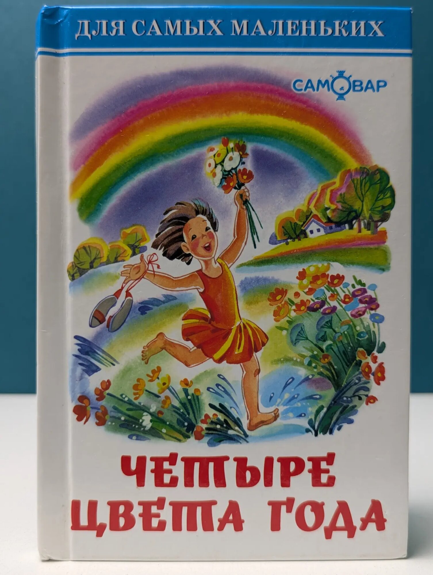 Для самых маленьких. Четыре цвета года Сборник 2017