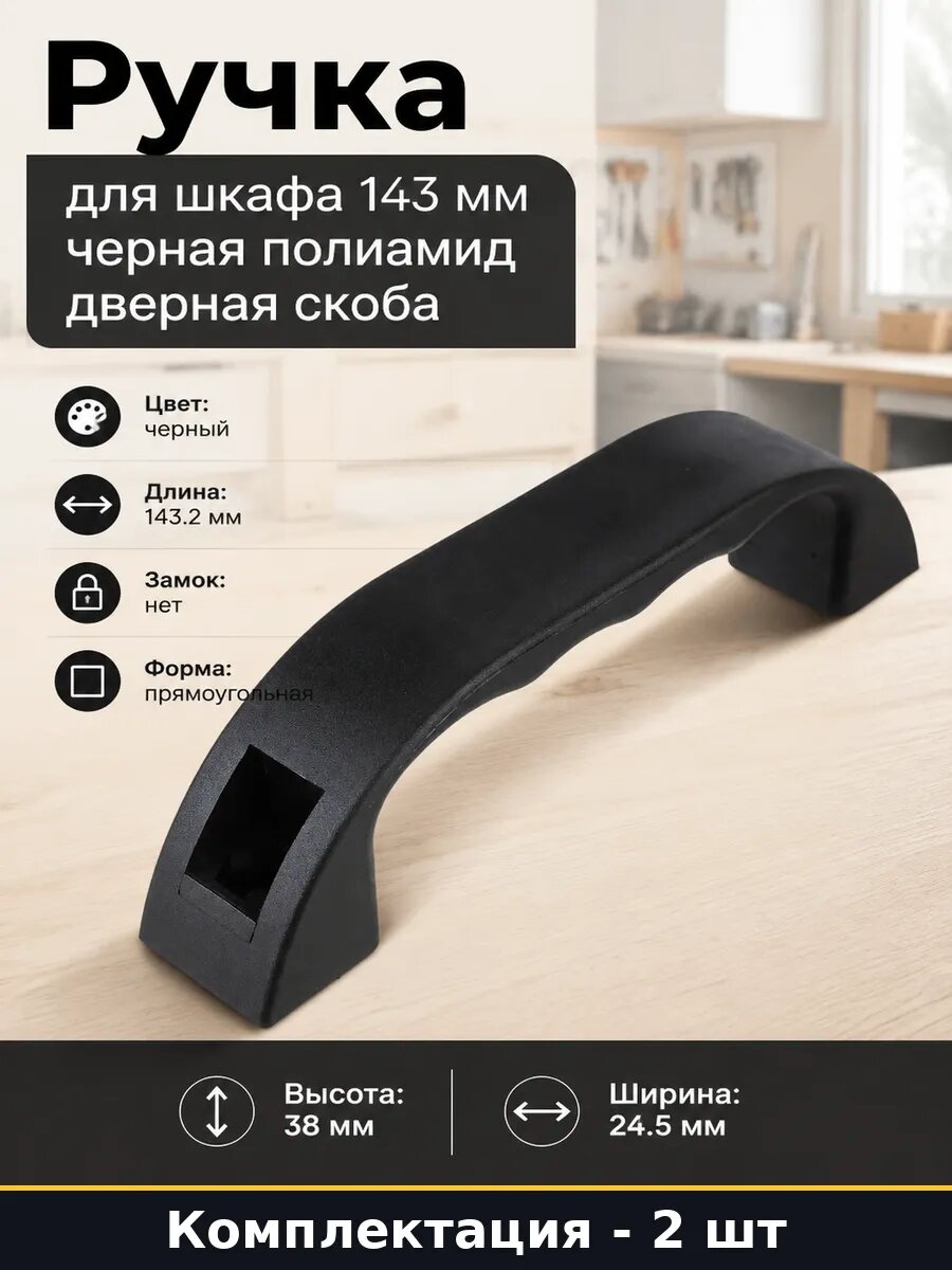 Набор ручек скоб черных 122 мм, ручка для щитового оборудования, комплект мебели, 2 шт