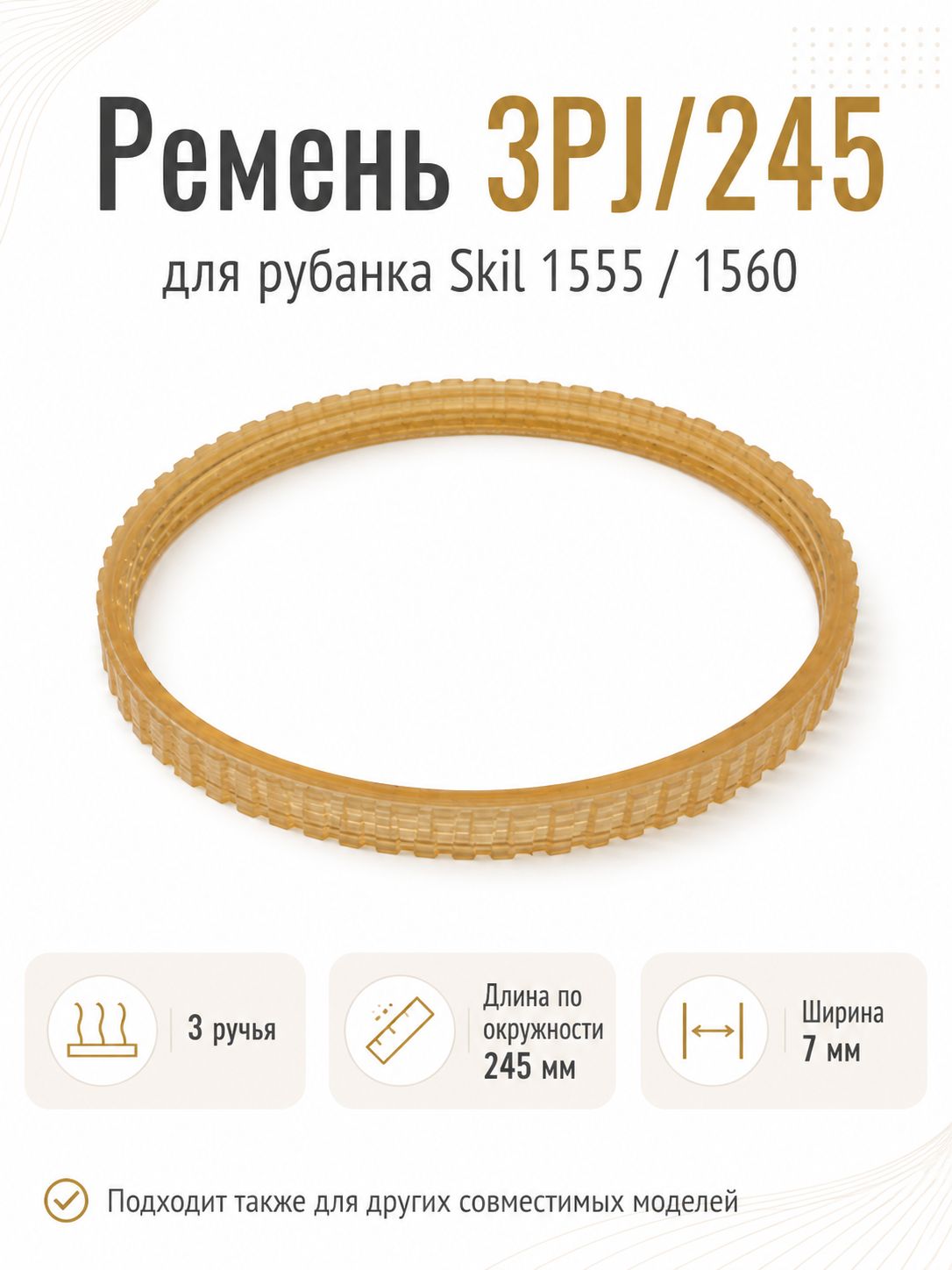 Ремень 3PJ/245 для рубанка Skil 1555, 1560, Makita 9045, 3 ручья, 245 мм