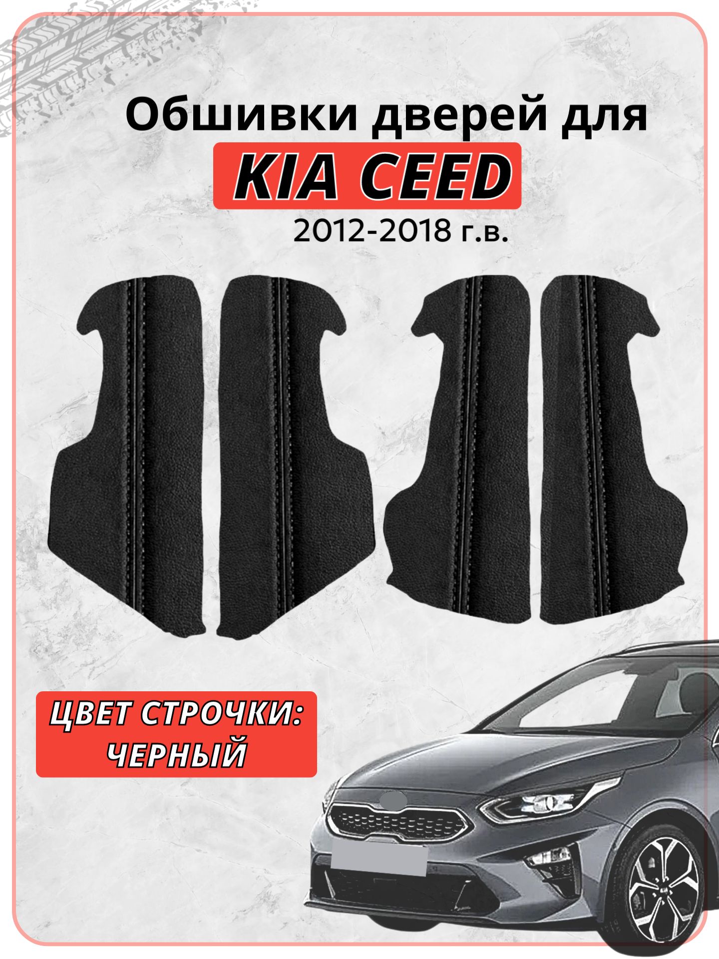 Вставки в дверные карты Киа Сид 2 / Kia Ceed 2 (JD) 2012-2018 г. в, чёрная экокожа, черная двойная строчка, накладки, обшивка тюнинг