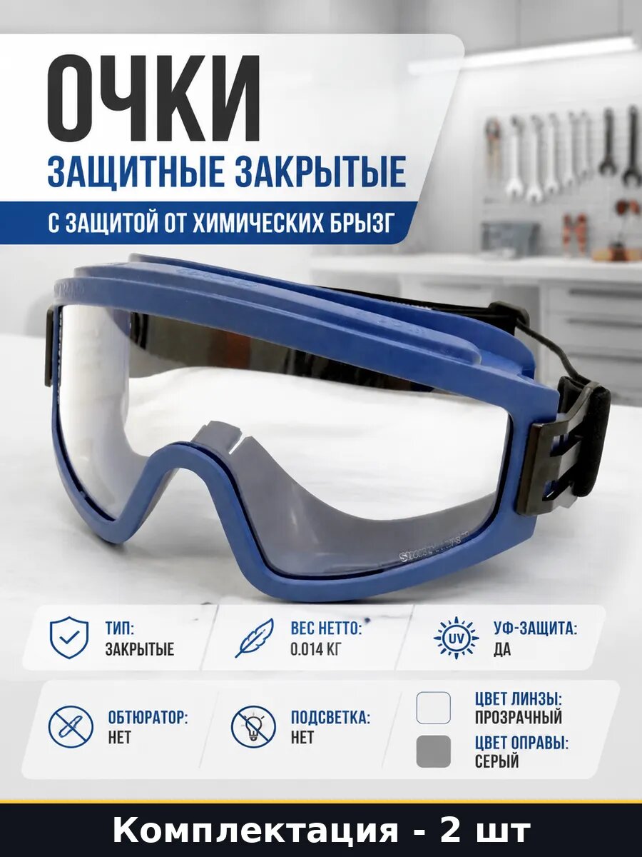 Очки защитные закрытые с защитой от химических брызг