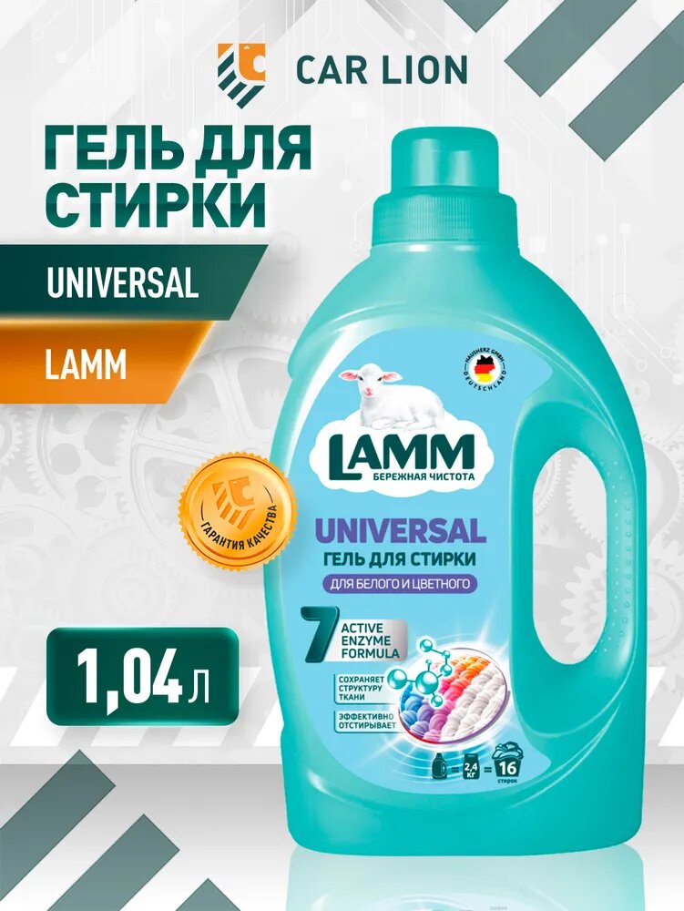 Гель для стирки Lamm Universal 1,04л